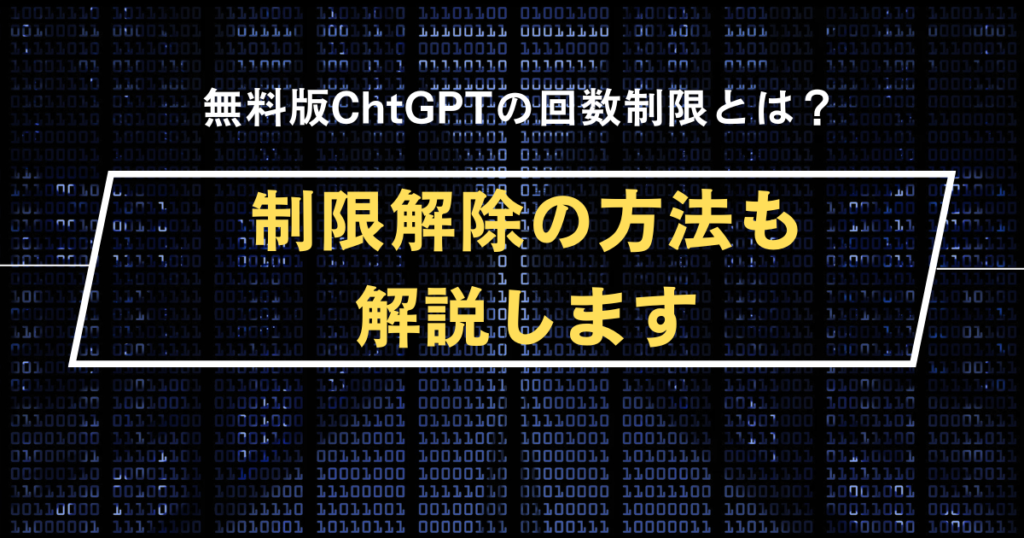 無料版ChtGPTの回数制限とは？制限解除の方法も解説します | Catch the Web Media