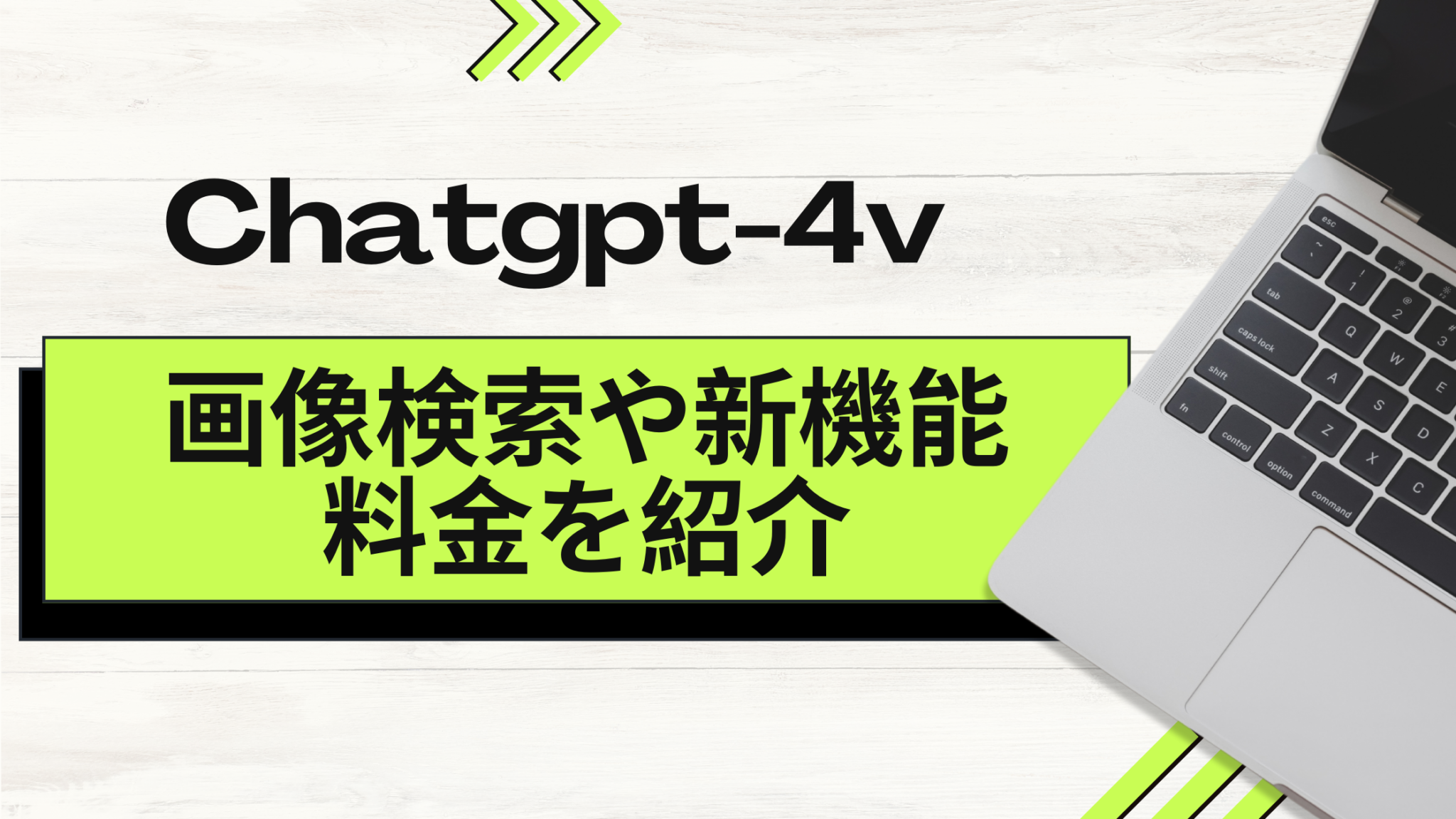 【ChatGPT新機能】GPT-4Vの使い方とは？料金も解説します | Catch the Web Media