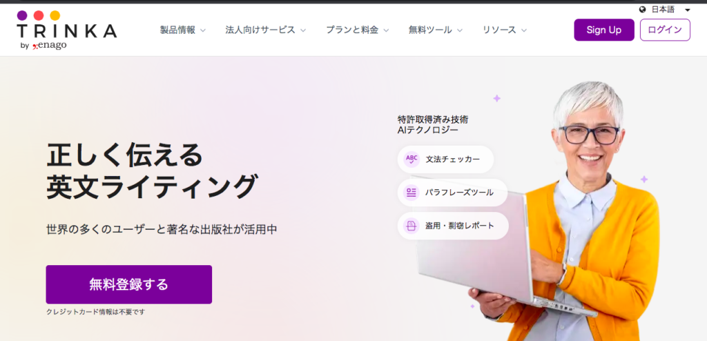 trinka【無料で使える！】AI搭載英文校正ツールの魅力とは？ | Catch the Web Media